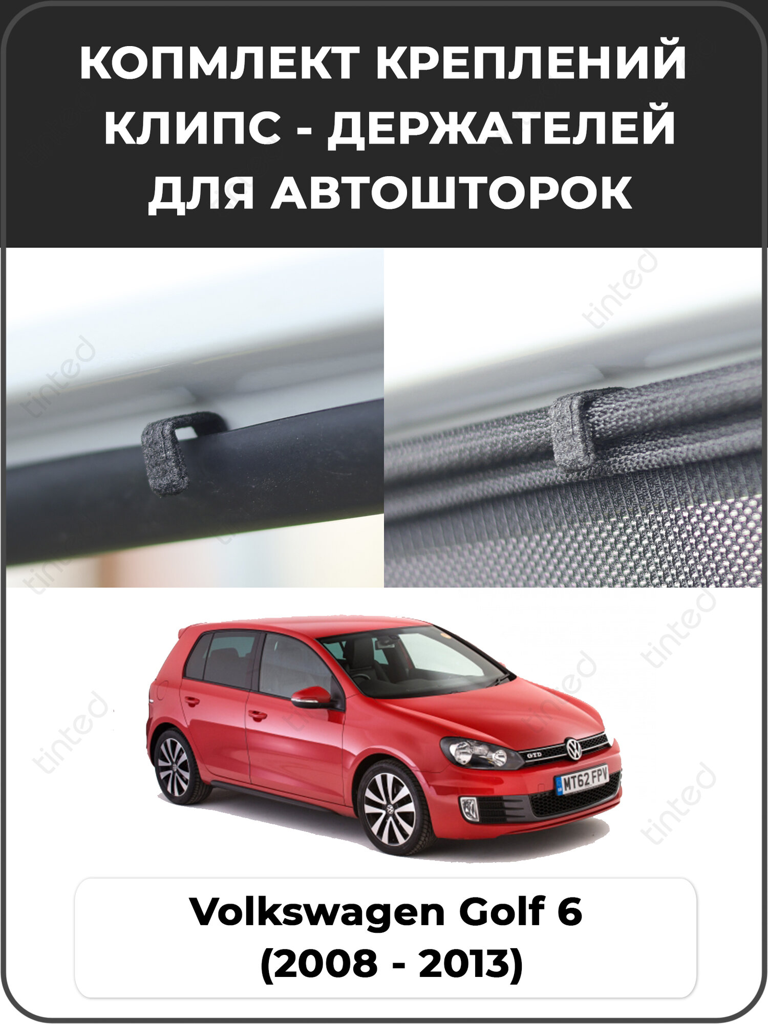 Крепления клипсы держатели для каркасных шторок Volkswagen Golf 6 (2008 - 2013)