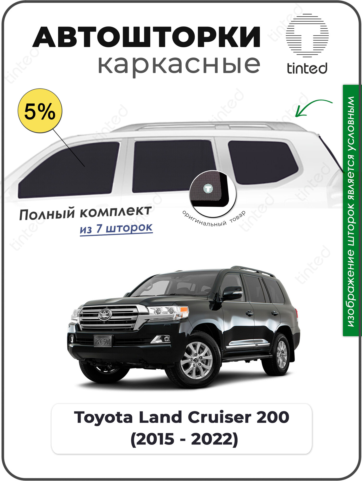 Каркасные автошторки Toyota Land Cruiser 200 (2015 - 2022) полный комплект 5%