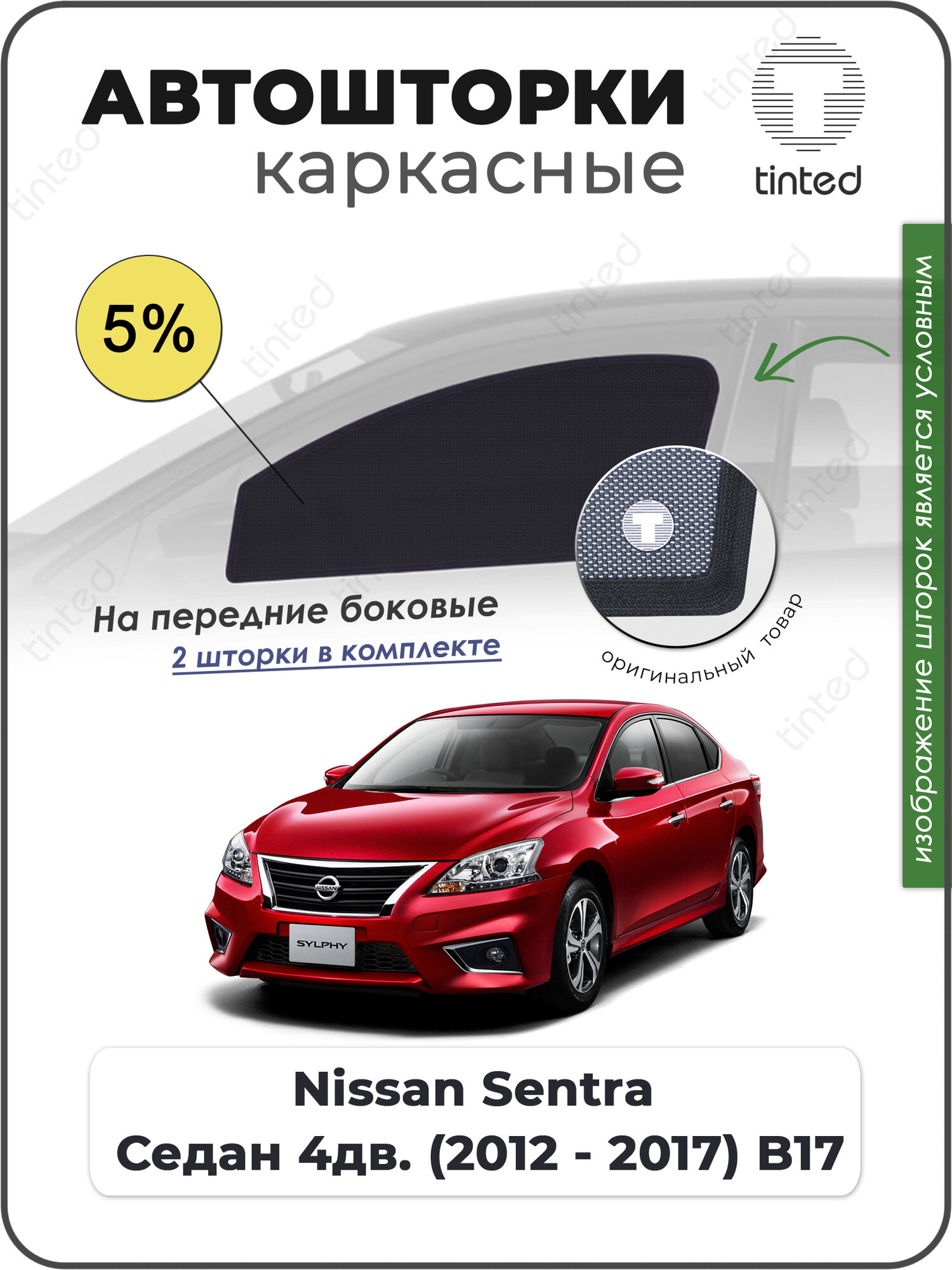 Шторки на автомобиль солнцезащитные Nissan Sentra Седан 4дв. (2012 - 2017) B17 на передние двери 5%, сетки от солнца в машину ниссан центра, Каркасные автошторки Premium