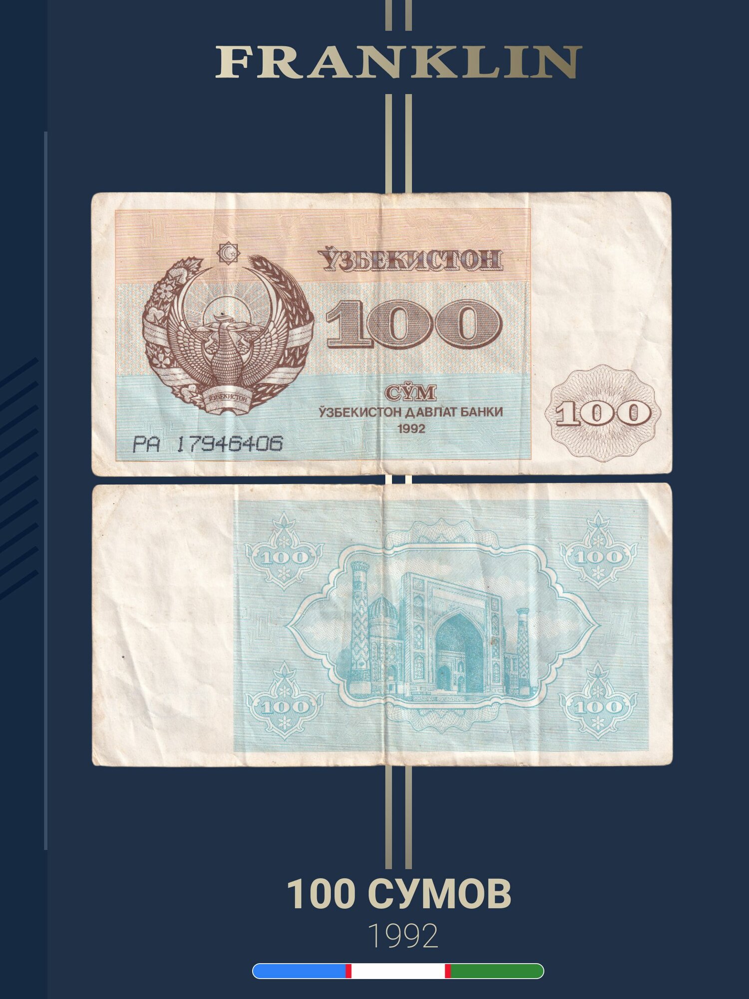 Банкнота Узбекистан 100 сумов 1992 год (F) Pick 67
