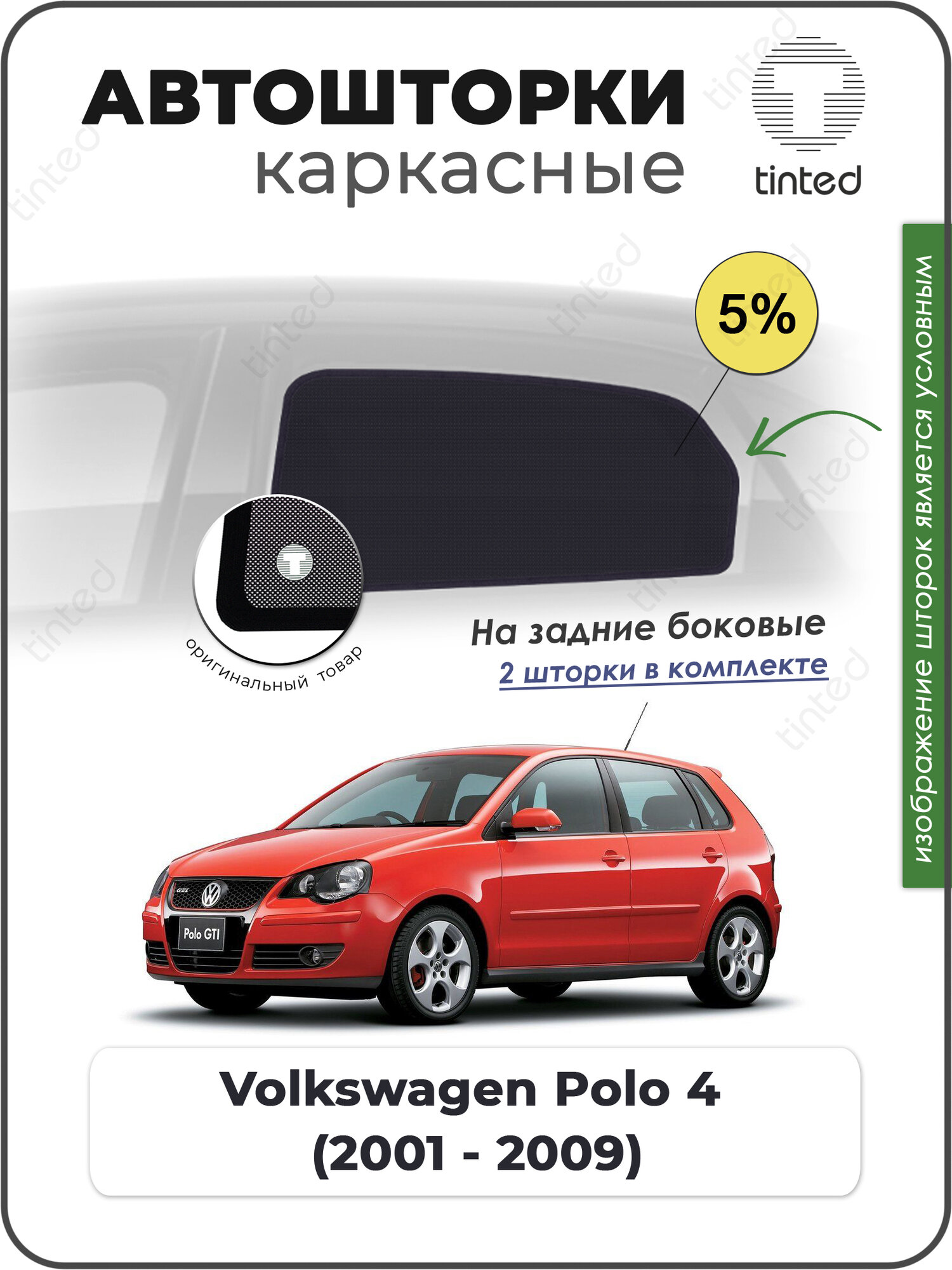 Шторки на автомобиль солнцезащитные Volkswagen Polo 4 Хетчбек 5дв. (2001 - 2009) на задние двери 5%, сетки от солнца в машину фольксваген поло, Каркасные автошторки Premium