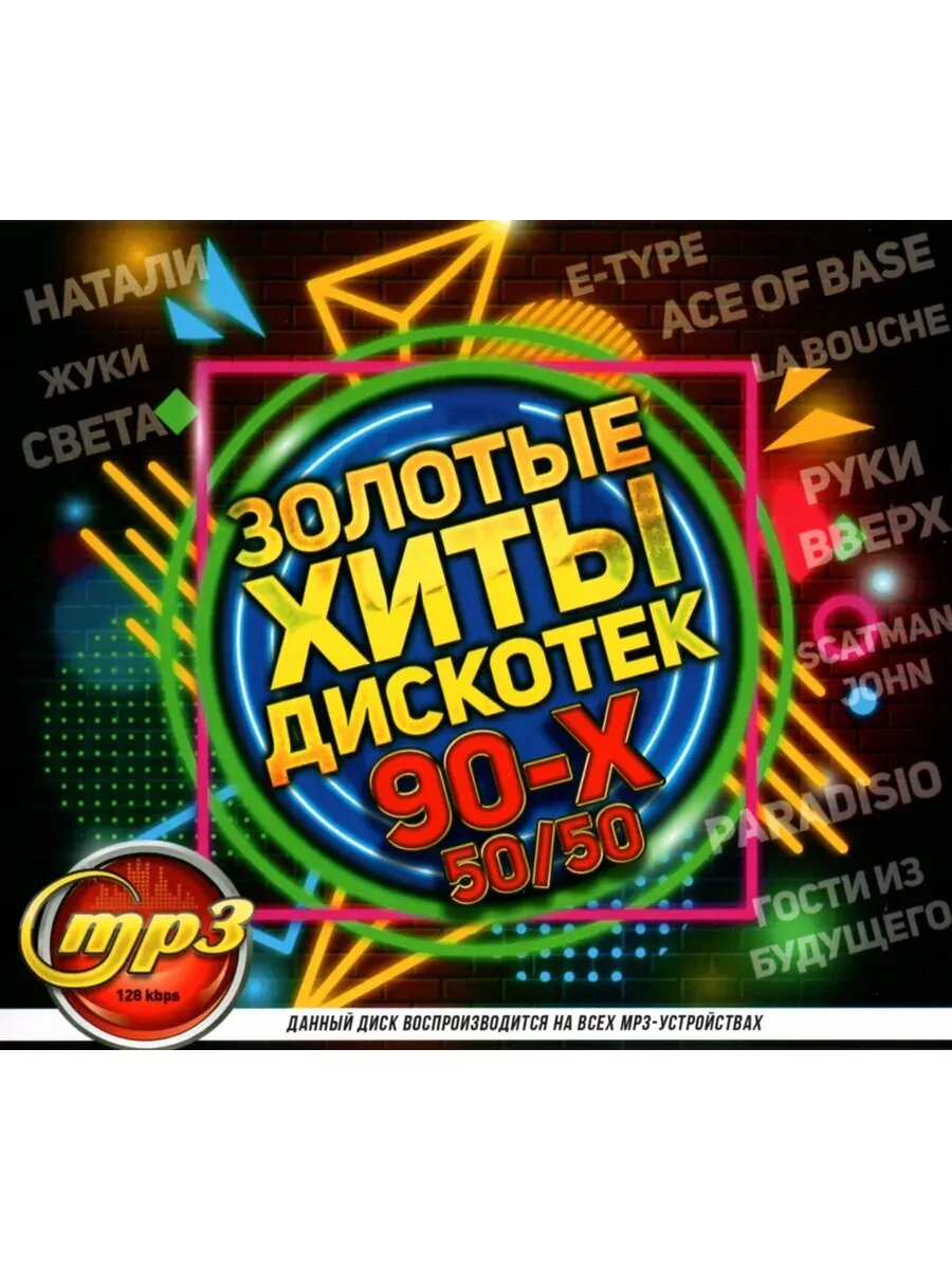 Золотые Хиты Дискотек 90-х 50 на 50 (MP3 Флешка)