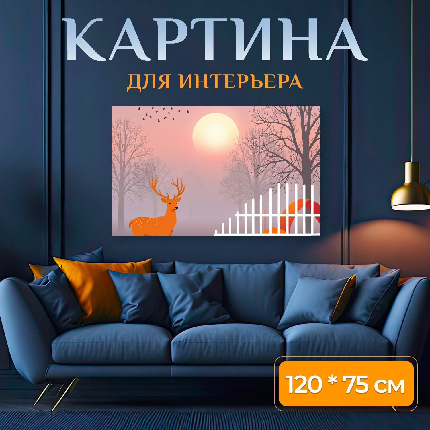 Картина на холсте "Олень в туманном лесу. Спокойная лесная сцена с благородным оленем, силуэтами деревьев, стаей птиц и мягким солнцем в." на подрамнике 120х75 см. для интерьера