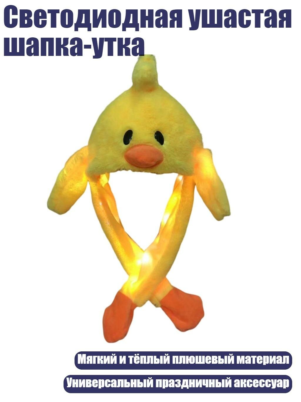 Светодиодная ушастая шапка-утка, Желтый