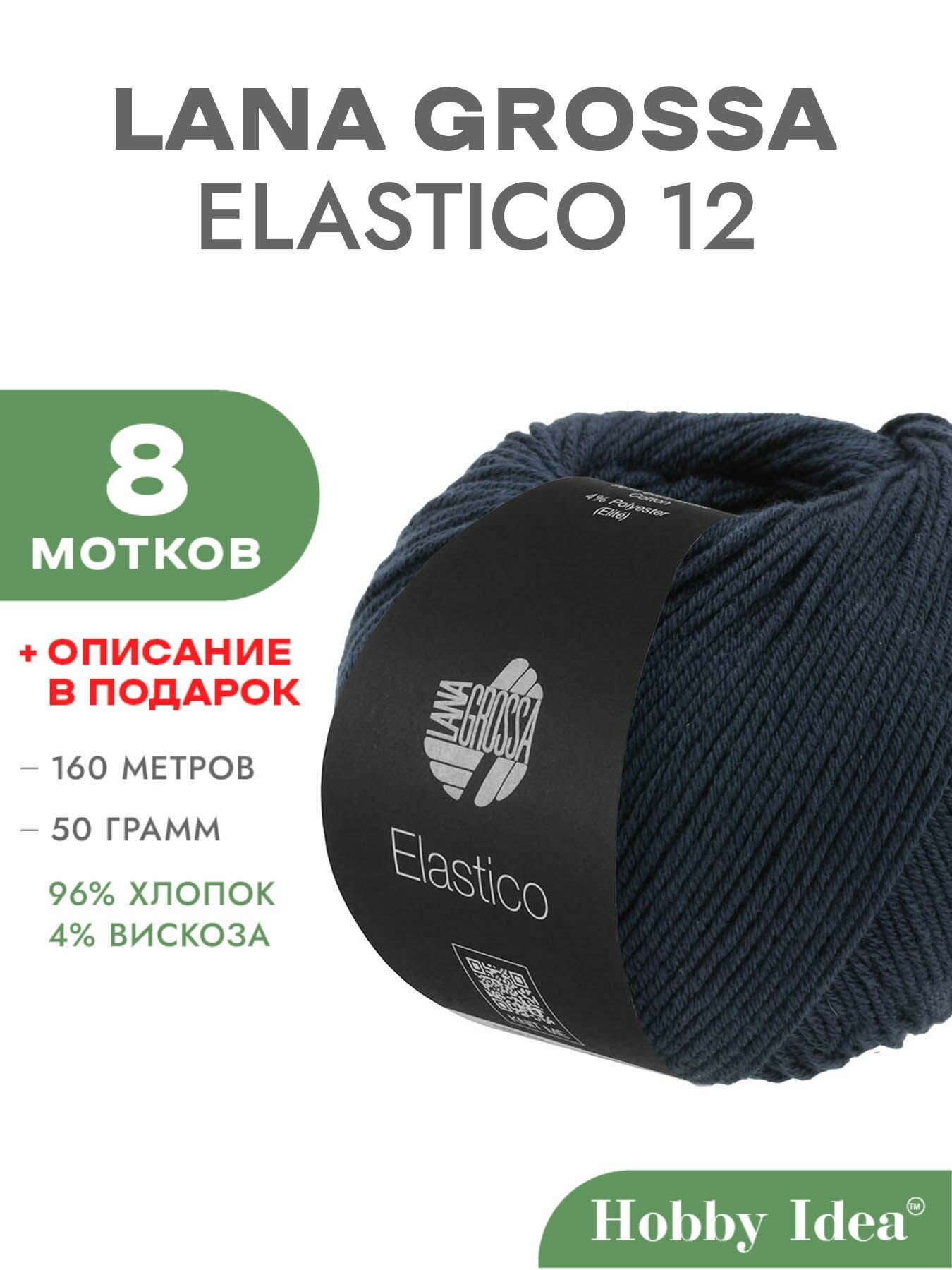 Пряжа Lana Grossa Elastico 012 Темно-синий 8 мотков (Нитки хлопковые Лана Гросса Эластико)