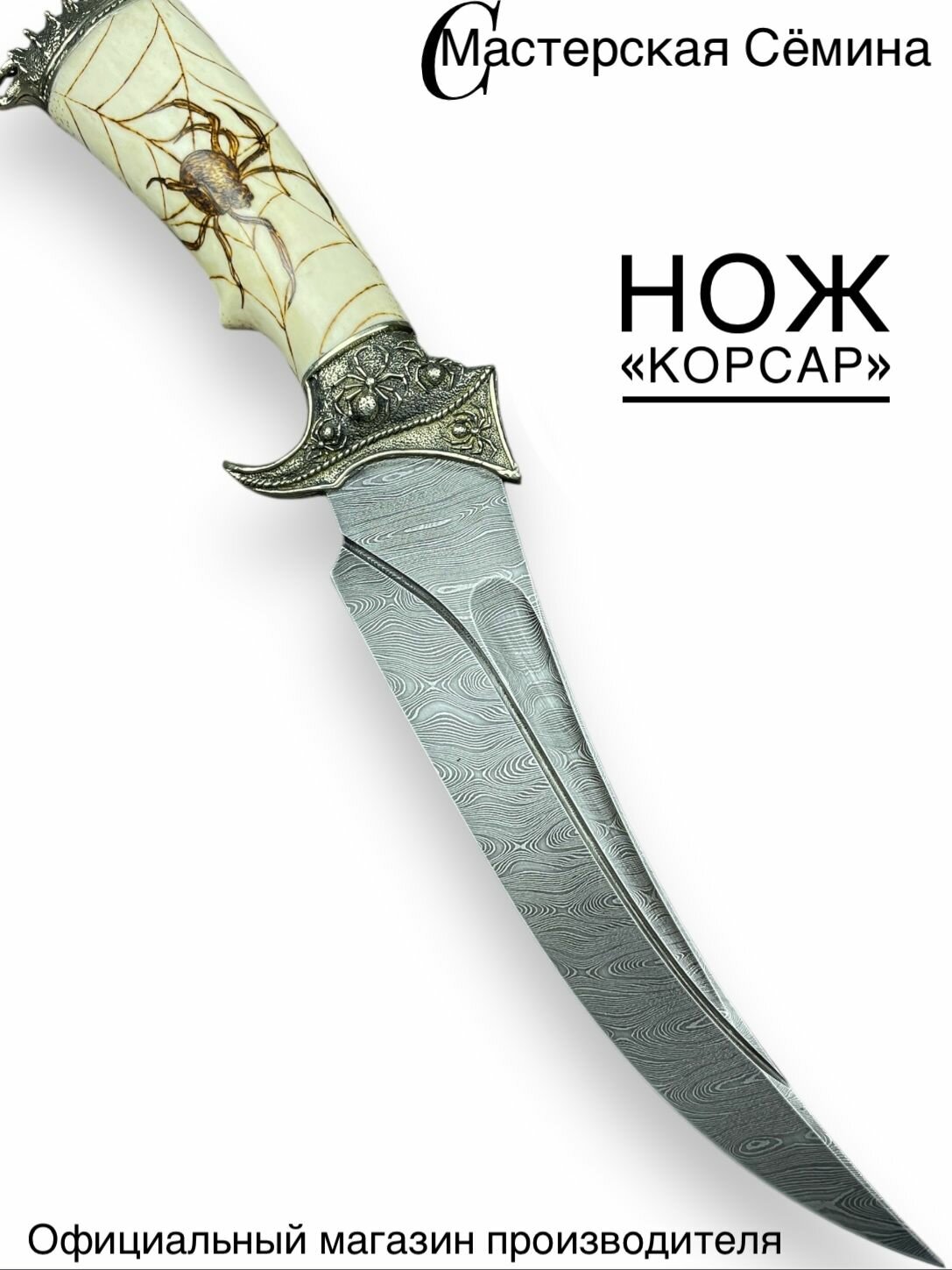 Нож из дамасской стали Корсар - Скорпион, рукоять литье мельхиор Паук, кость, ножны из натуральной кожи. Официальный магазин производителя, Мастерская Семина