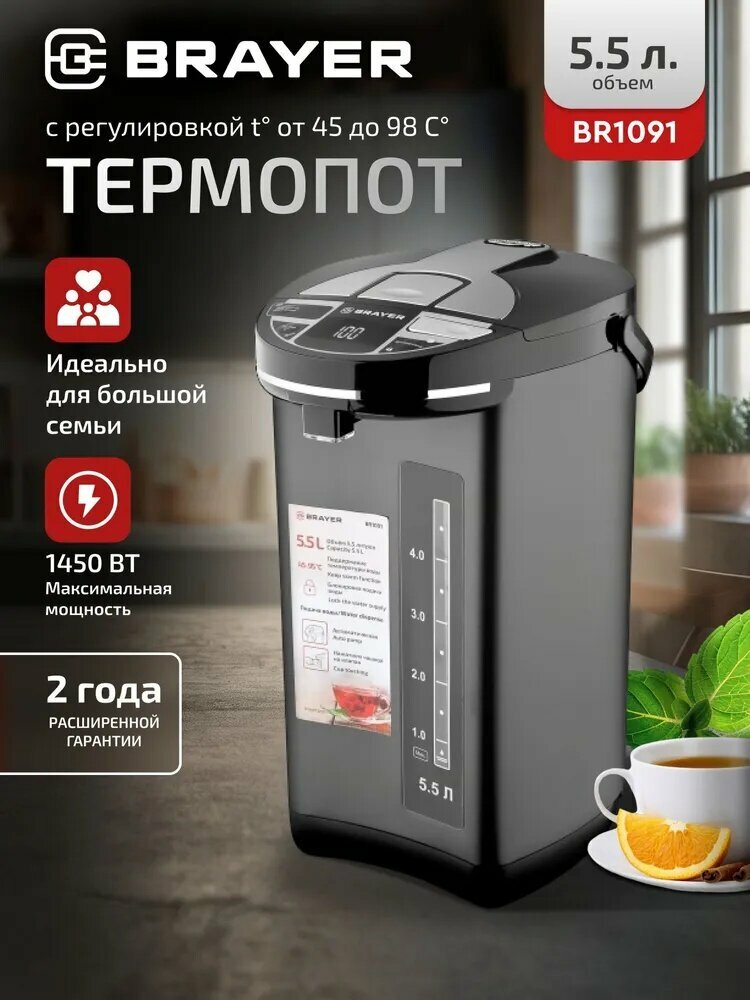 Термопот BRAYER 1091BR, 1450 Вт, 5,5 л, 2 способа подачи воды, LCD-дисплей, поддержание температуры, блокировка