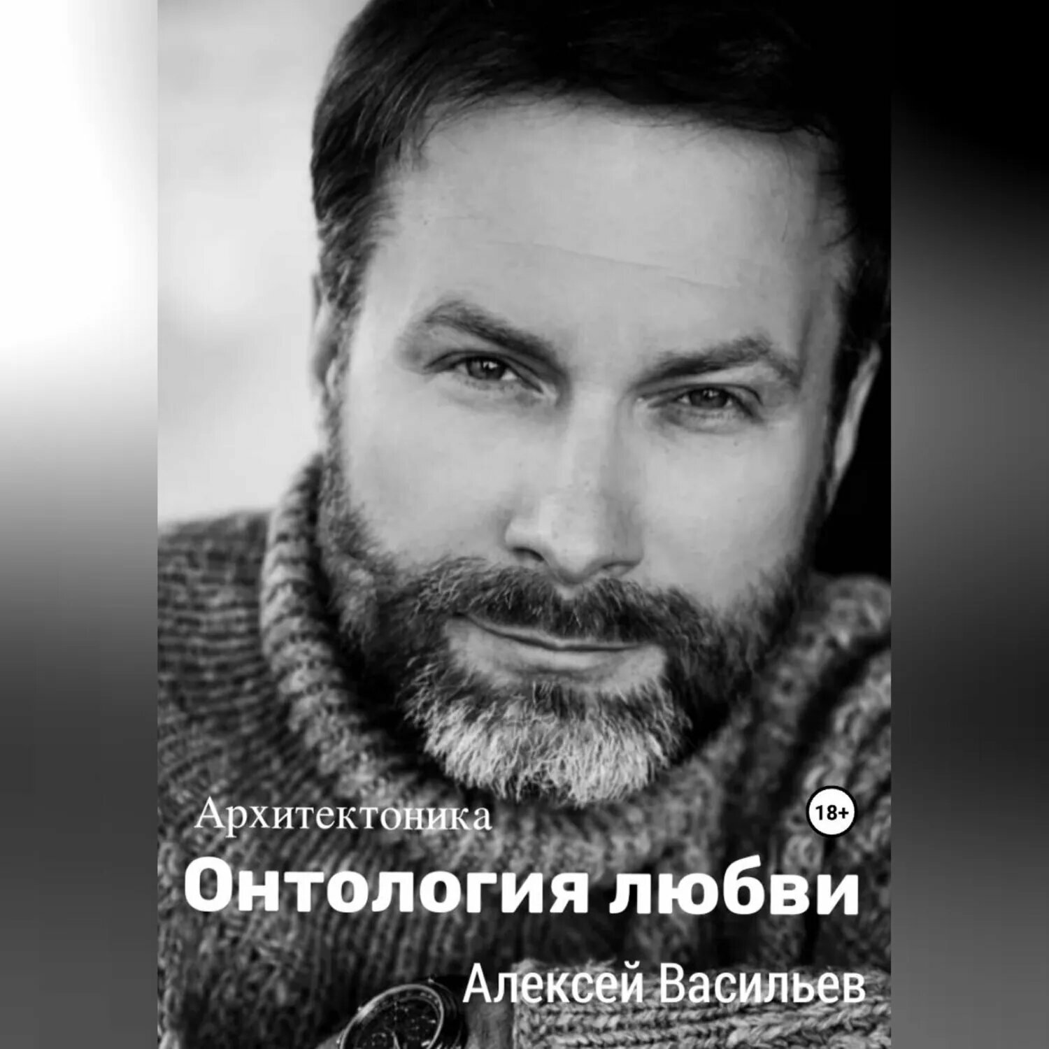 Онтология любви [Аудиокнига]