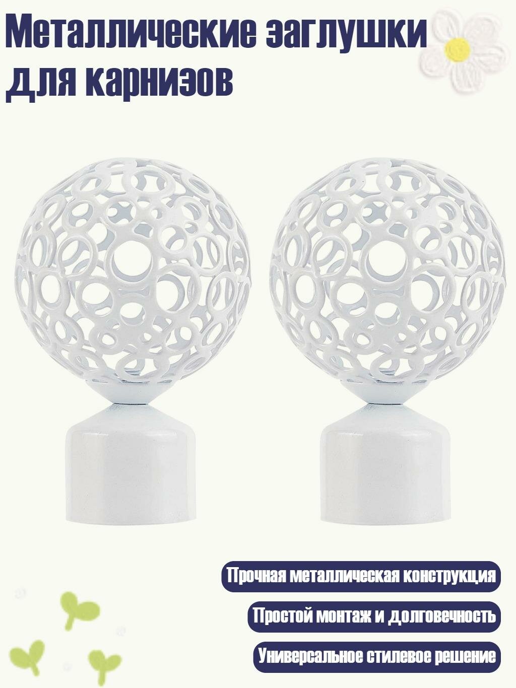 Металлические заглушки для карнизов, Белый - 26 28
