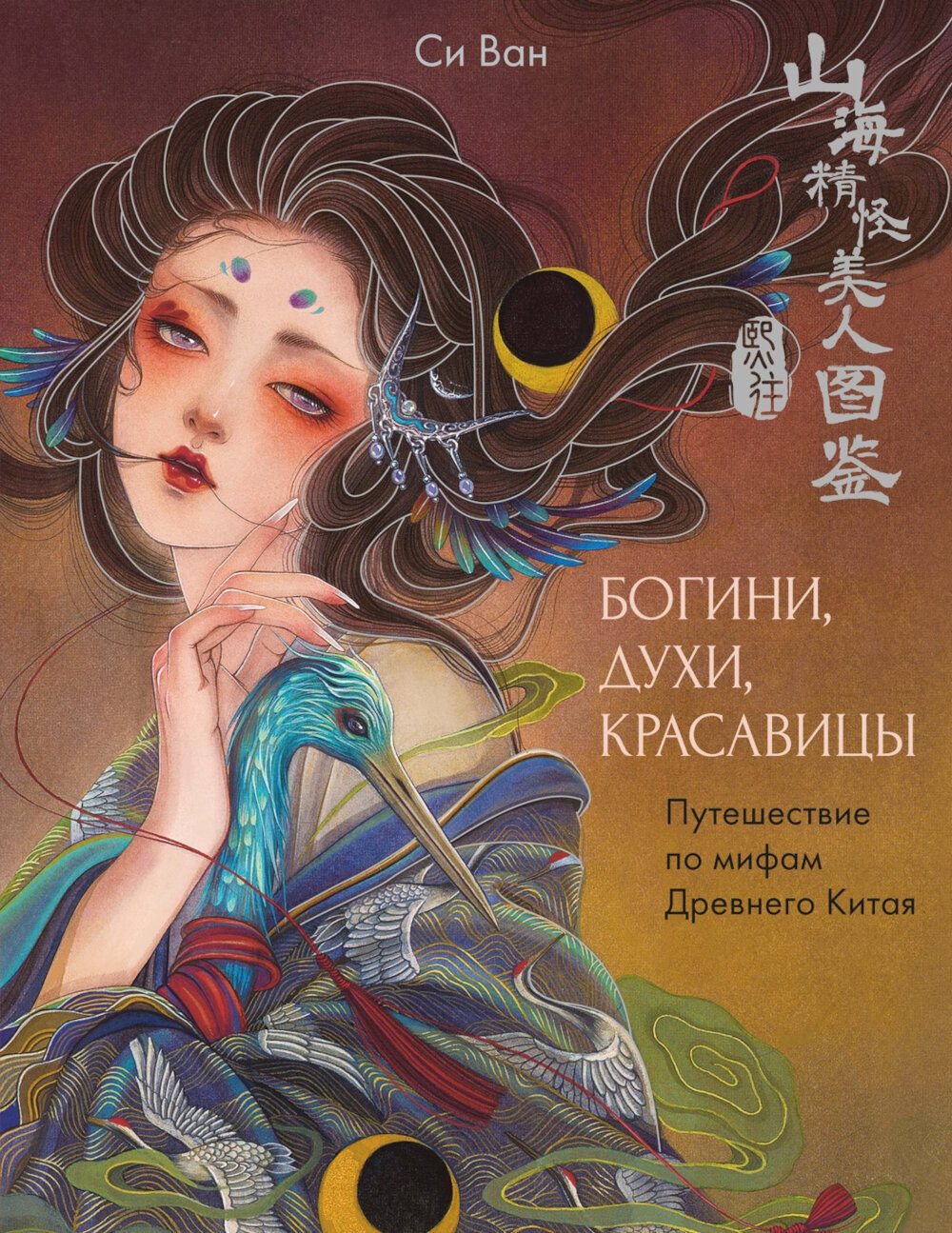 Богини, духи, красавицы. Путешествие по мифам Древнего Китая. Си Ва.