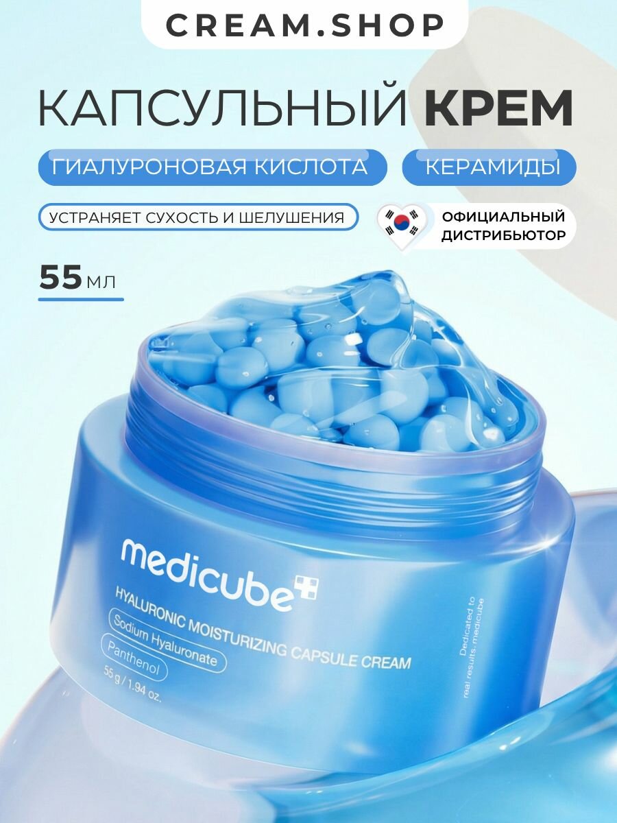 Medicube Крем для лица увлажняющий, капсульный, с гиалуроновой кислотой и церамидами, 55 мл