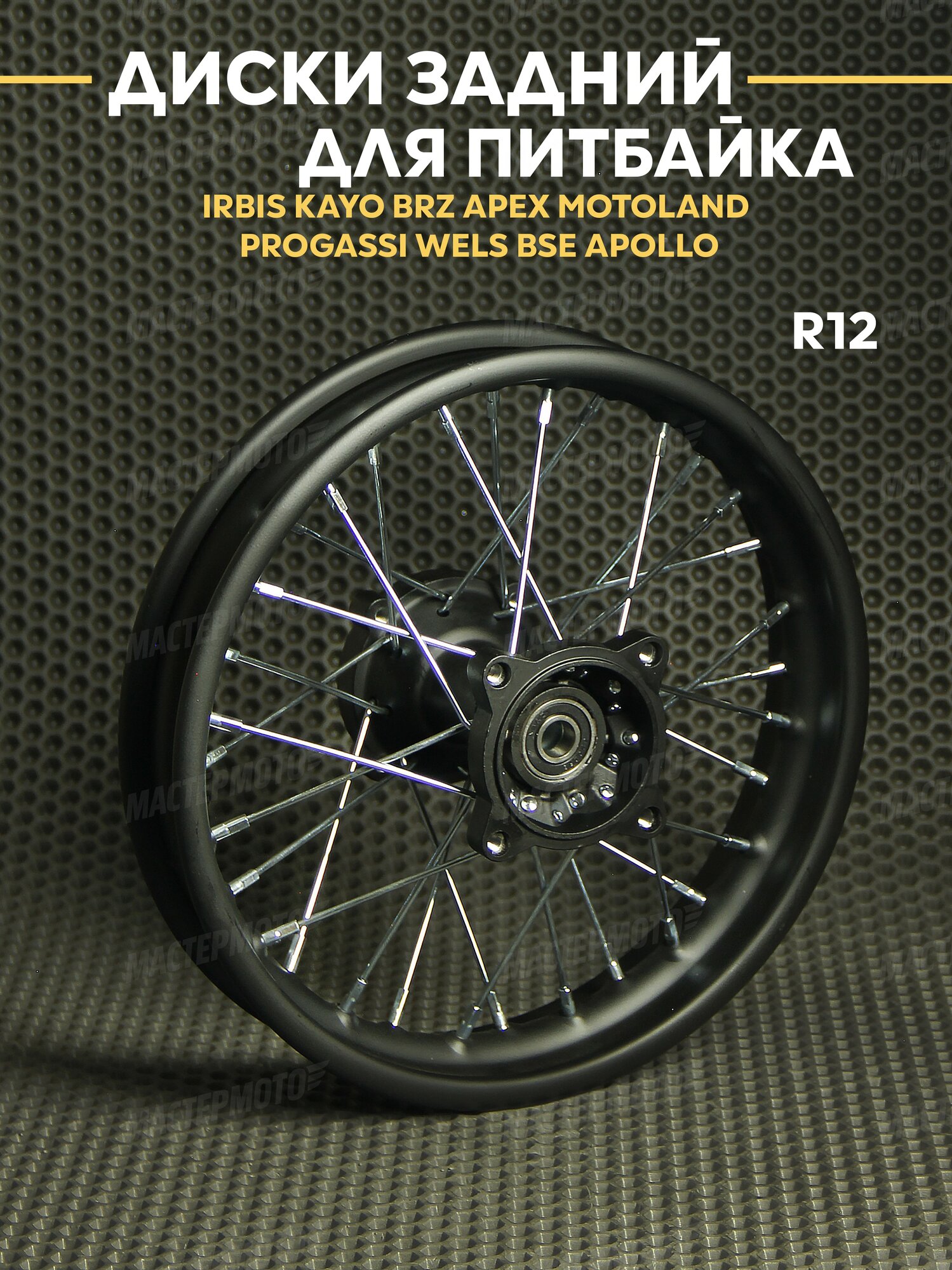Диск задний 1,85х12R на питбайк IRBIS KAYO BRZ APEX MOTOLAND PROGASSI WELS BSE APOLLO