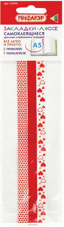 Закладки-ляссе фактурные для книг А5 (длина 28 см) "LOVE", клейкий край, 3 ленты, пифагор, 112973, 112973