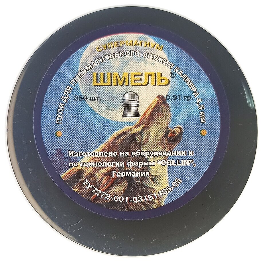 Пули для пневматики Шмель Супермагнум 4,5мм 0,91г (350шт)