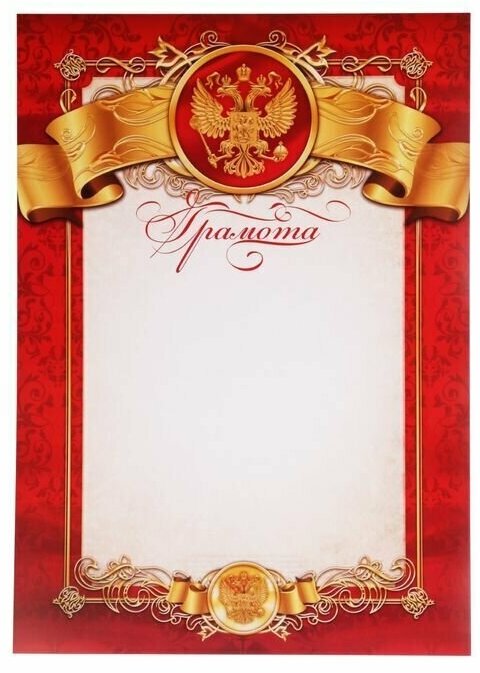 Грамота классическая Российская символика , красный, 150 гр, 21 х 29,7 см (40 шт)
