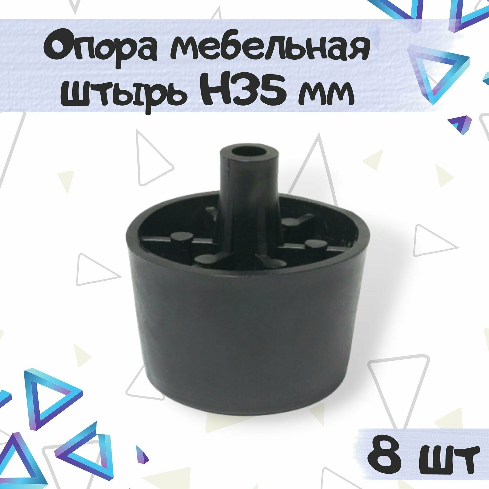 Опора мебельная пластиковая Н-35 штырь, цвет - черный, 8 шт.