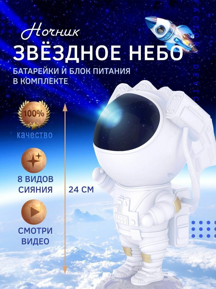 Ночник звёздное небо, в детскую комнату космонавт