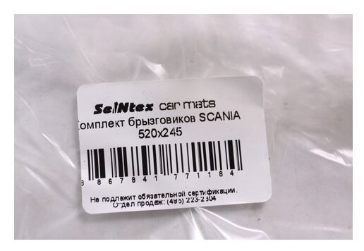 Комплект брызговиков Seintex для Scania 520*245 (88678)