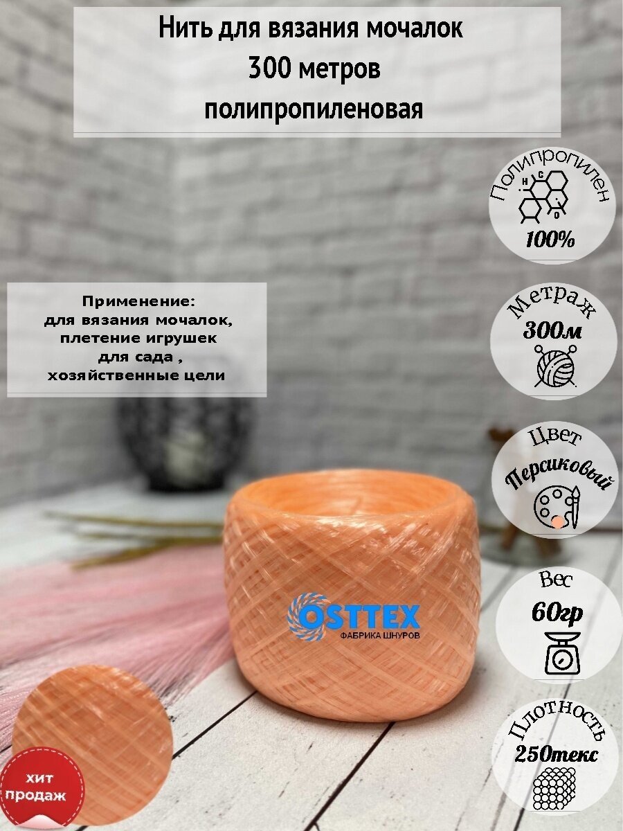 Нить полипропилен 300 м для вязания мочалок/рукоделия/макраме