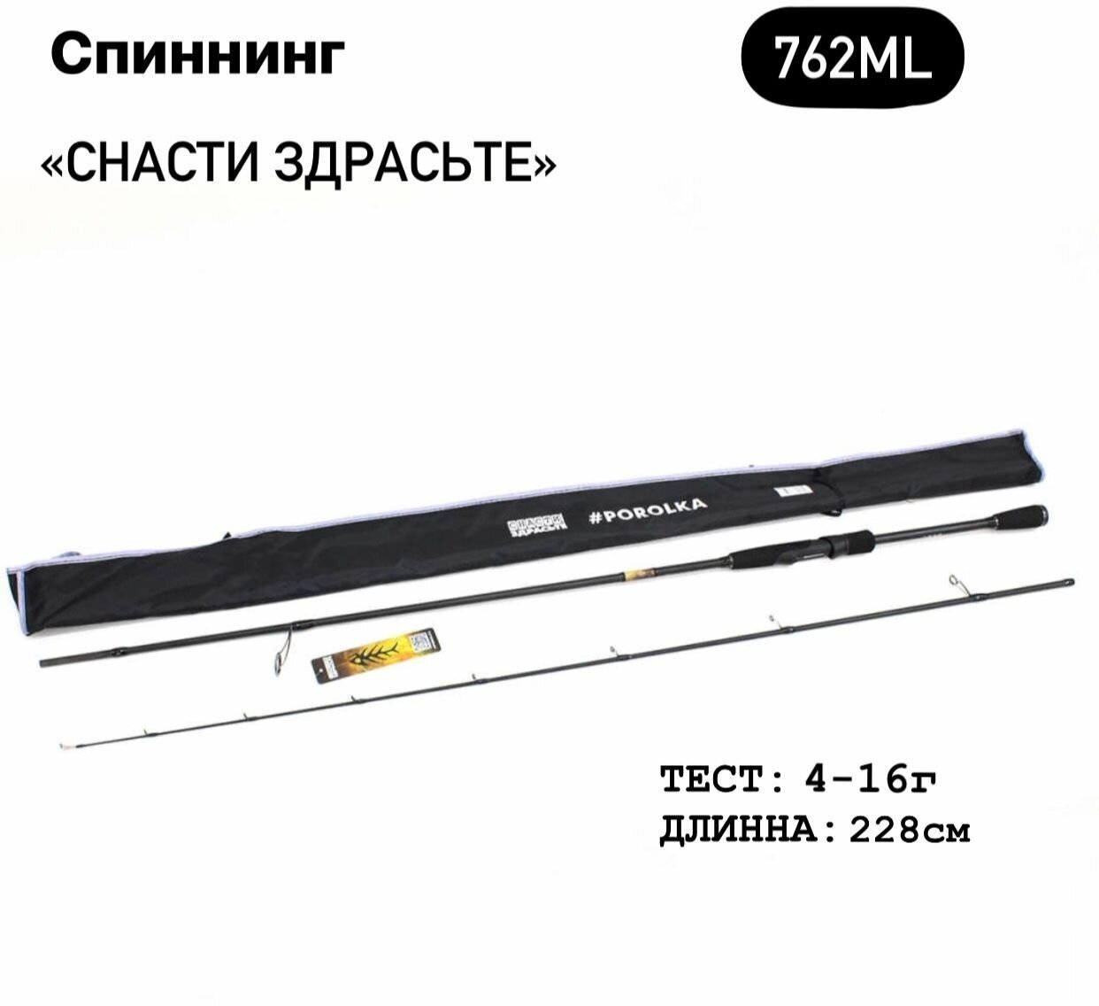 Спиннинг "SNASTIZDRASTE" Porolka 762ML 4-16g #0.5-0.8 Fast