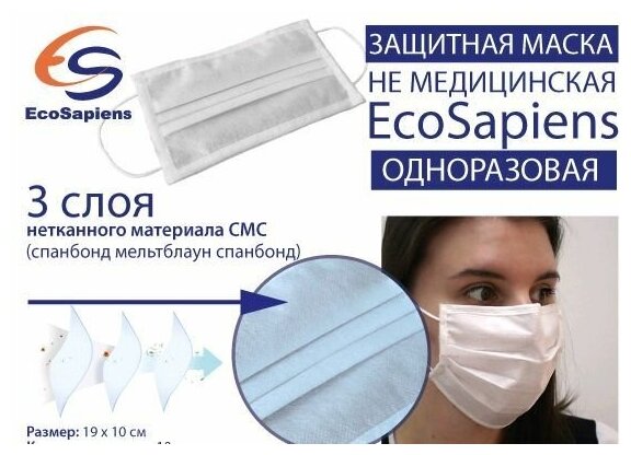 Маска защитная одноразовая EcoSapiens ES-603-50 50 штук, белый
