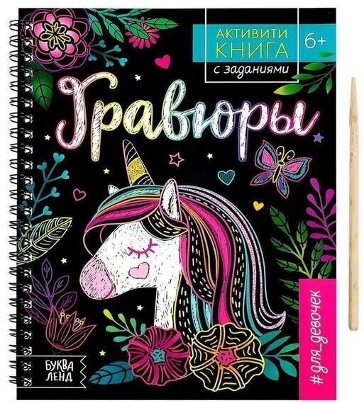 Активити- книга с заданиями "Гравюры. Для девочек", единорог