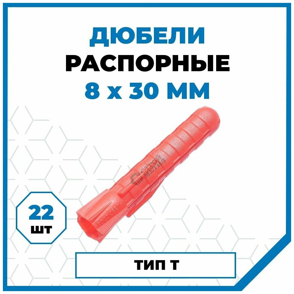 Дюбели Стройметиз тип т трёхлепестковый 8х30 мм, (уп. 22 шт.), европодвес