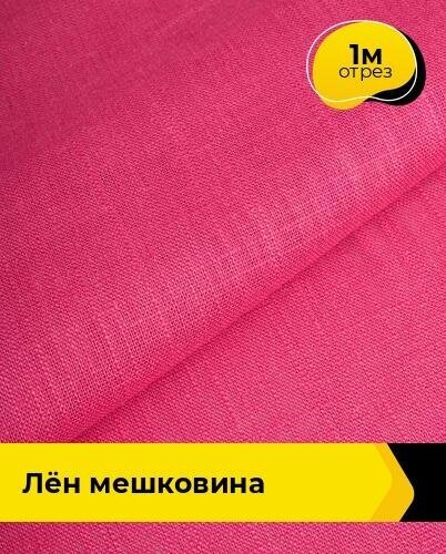 Ткань для шитья одежды Лён мешковина 1 м*142 см, цвет фуксия