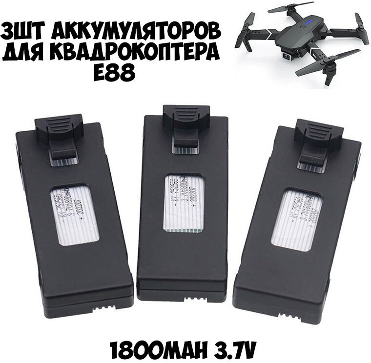 Аккумуляторы 3шт для E88, E88 Pro