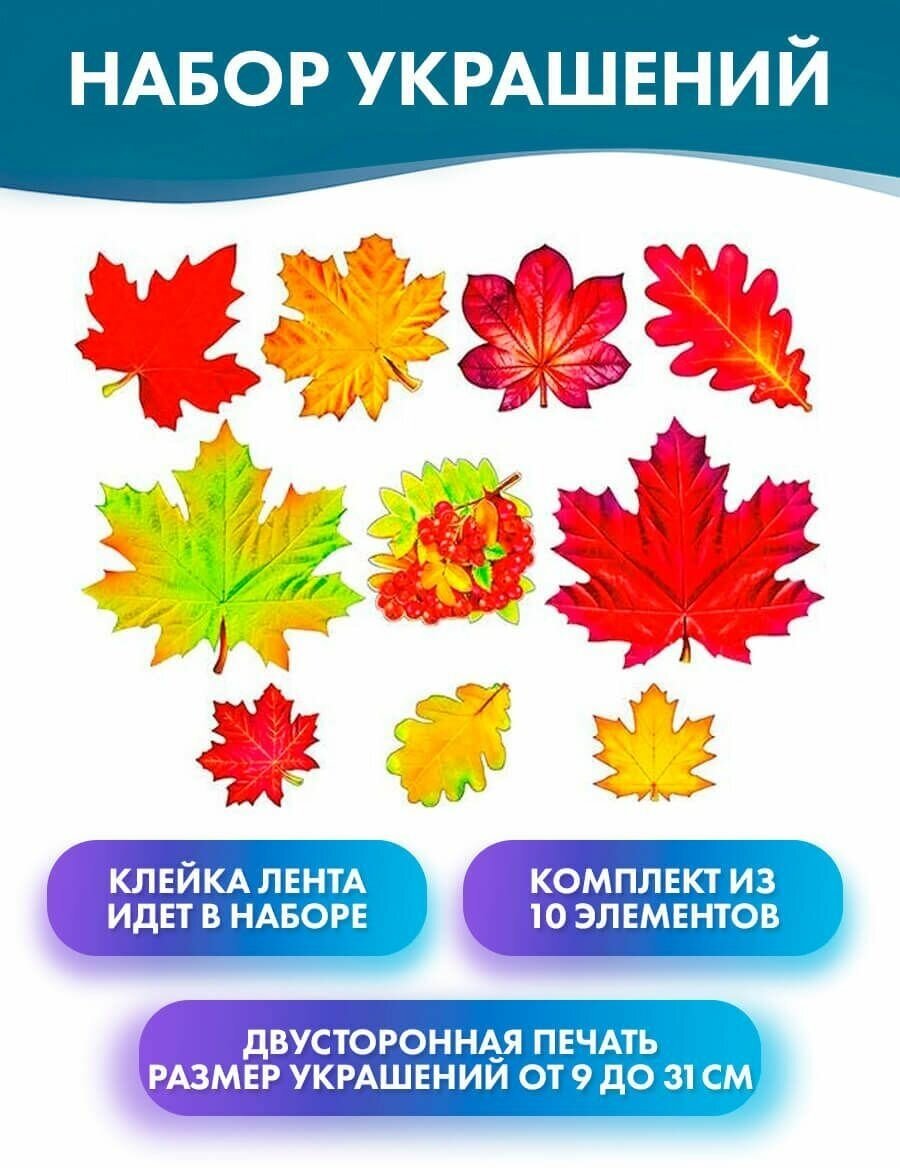 Набор украшений "Осенние листья" (ассорти №2), 10 шт