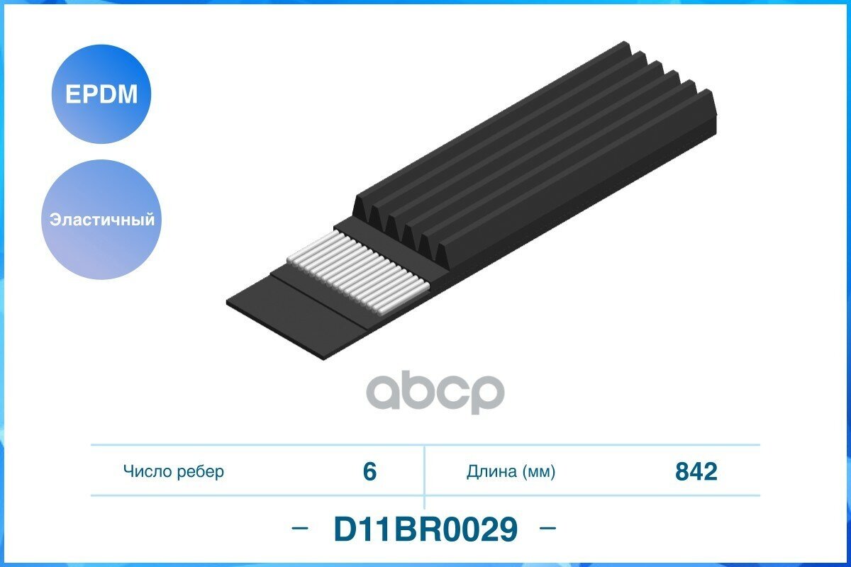 6PK842EE, Эластичный Поликлиновый ремень (EPDM) CWORKS арт. D11BR0029