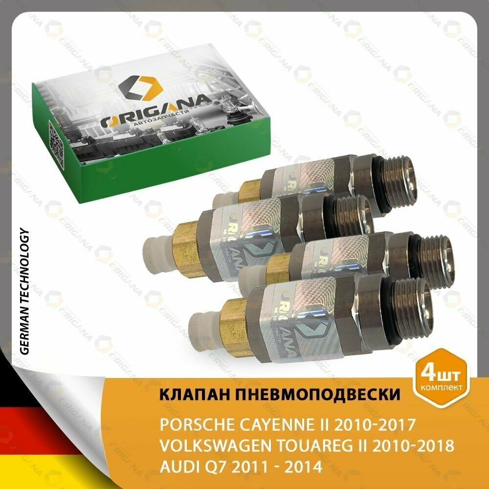 Клапан пневмоподвески - пневмобаллона (Комплект 4 шт.) - для VOLKSWAGEN TOUAREG 2010-2018 , AUDI Q7 2011-2014 , PORSCHE CAYENNE 2010-2017 ORIGANA