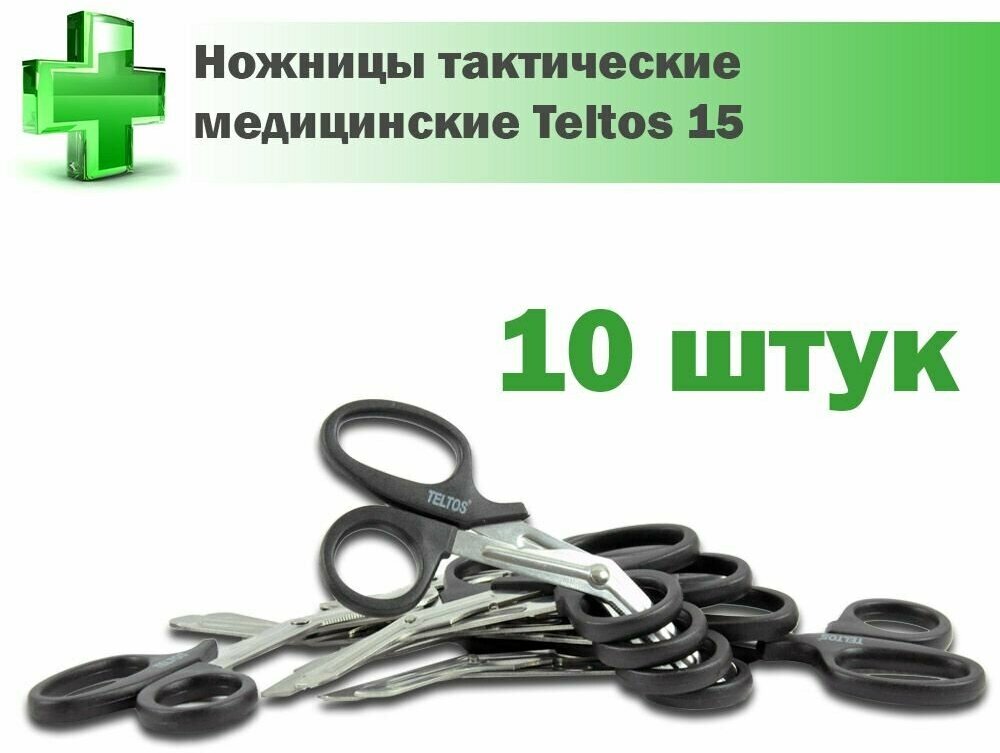 Ножницы тактические медицинские Teltos 15. (10шт)