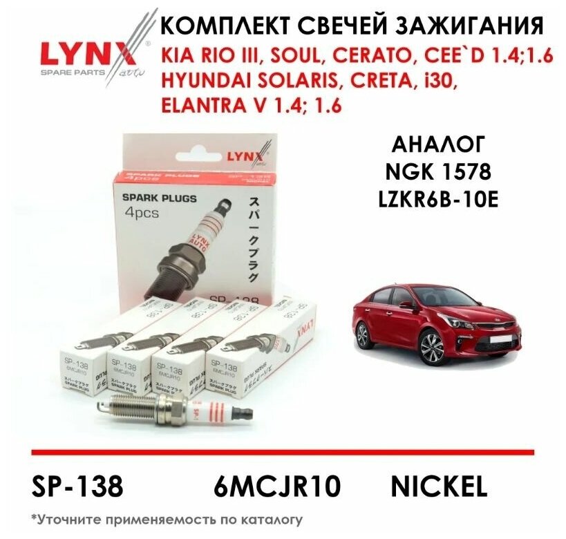 LYNX SP138 Комплект свечей зажигания 4шт