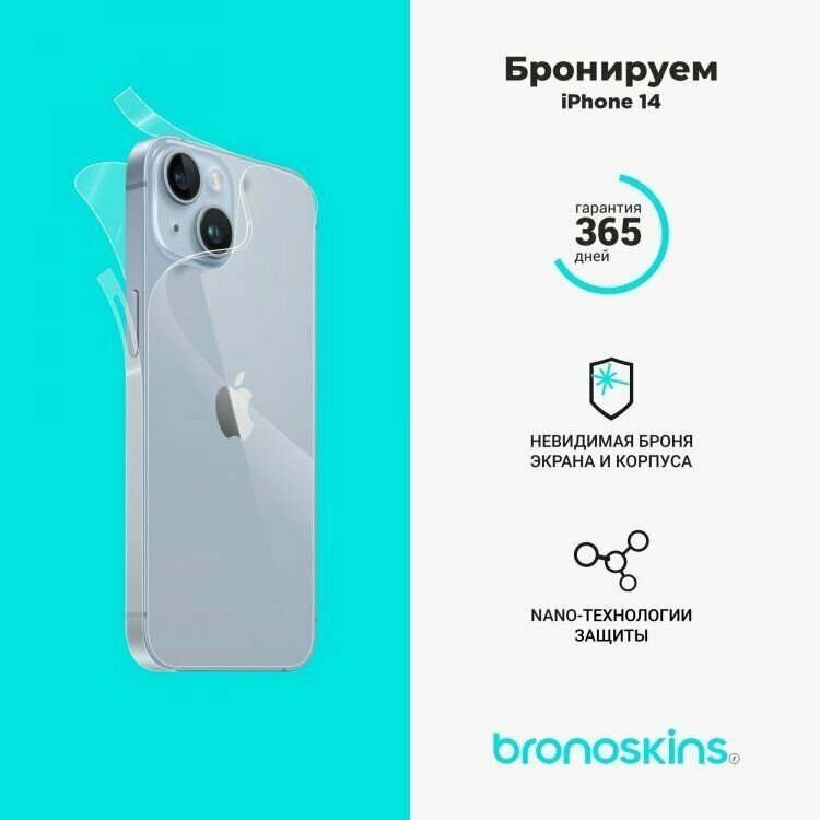 Защитная бронированная пленка на заднюю панель Apple iPhone 14 (Матовая)