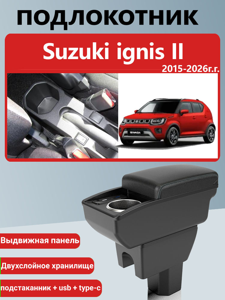 Подлокотник-бокс, для Suzuki Ignis II (2015-2026), ABS-пластик/экокожа, чёрный