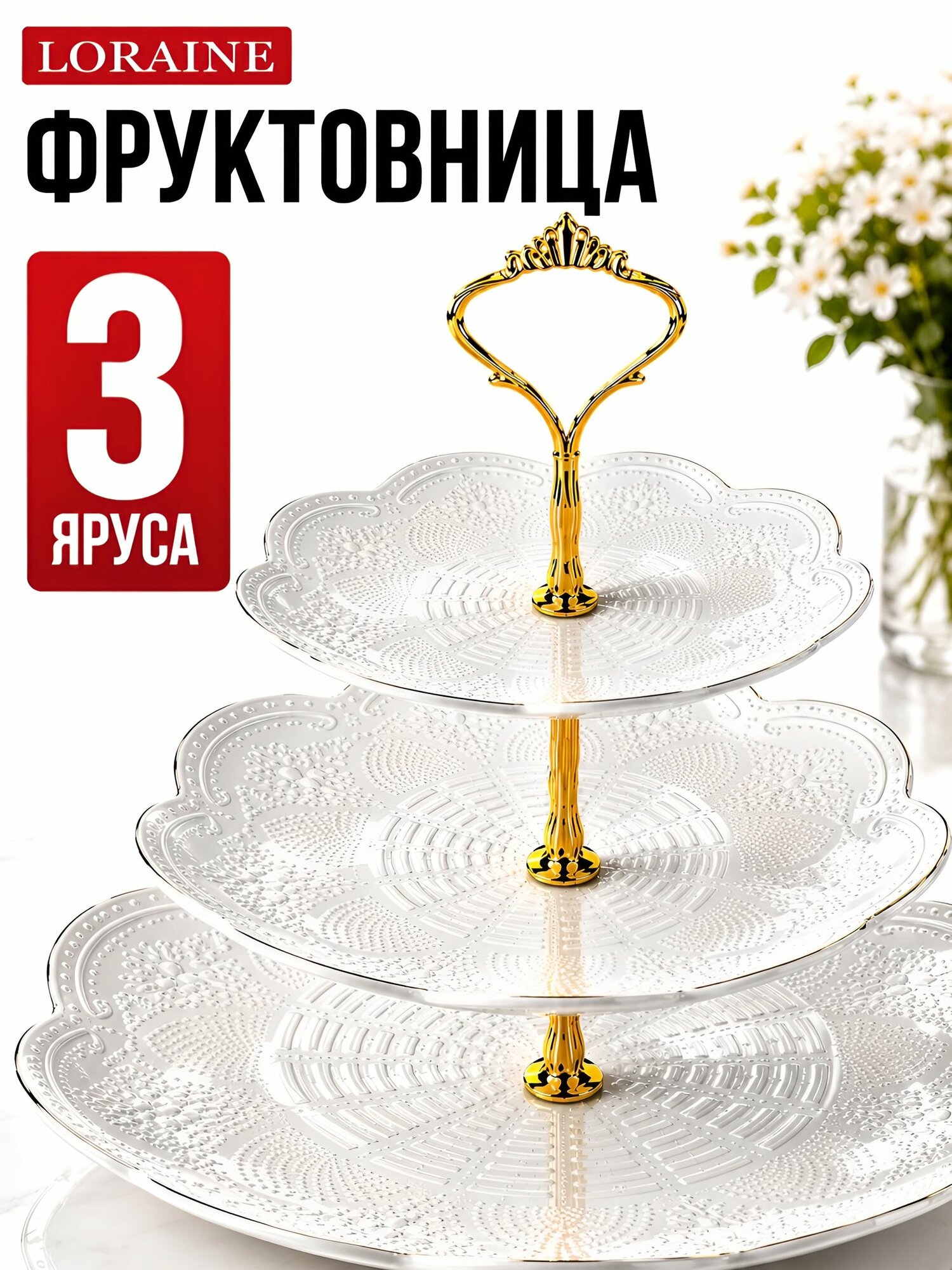 Фруктовница трехъярусная Loraine керамическая / Ваза для фруктов
