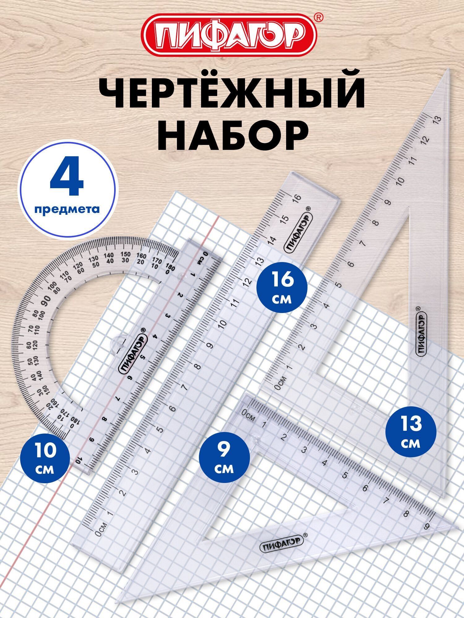 Набор чертежный для школы, геометрии и черчения, линейка 16 см, 2 треугольника и транспортир, прозрачный,