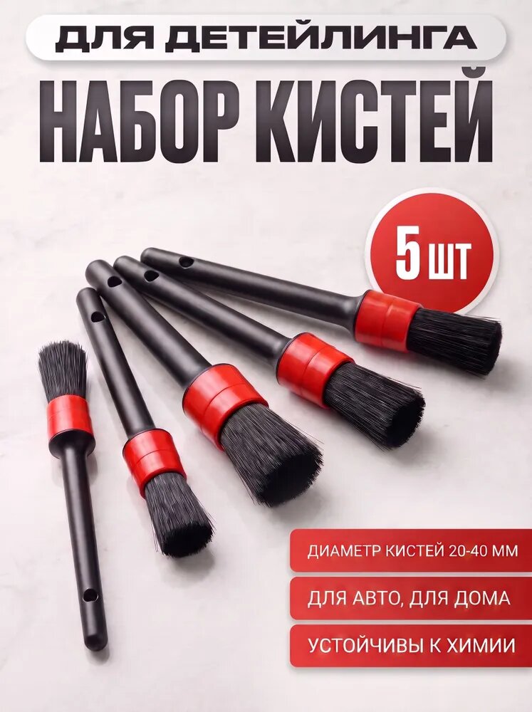 Кисточки для детейлинга авто, набор (5 шт)/ Щетки для детейлинга