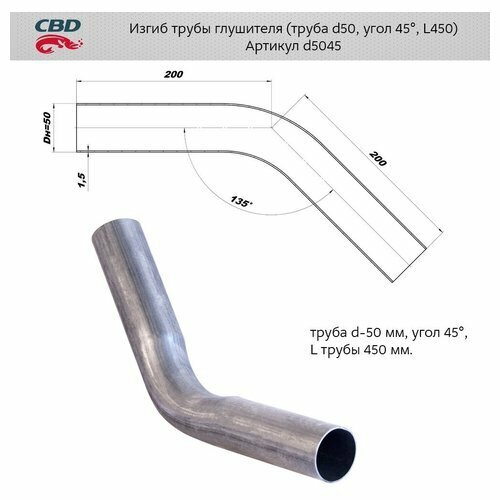 Глуш. рем. вставка-колено труба алюминизир. D50 угол 45(CBD) CBD d5045