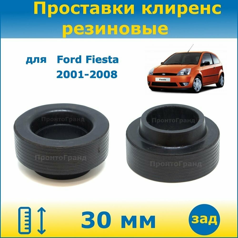 Проставки задних пружин увеличения клиренса 30 мм резиновые для Ford Fiesta Форд Фиеста 2001-2008 Mk5 CBK ПронтоГранд
