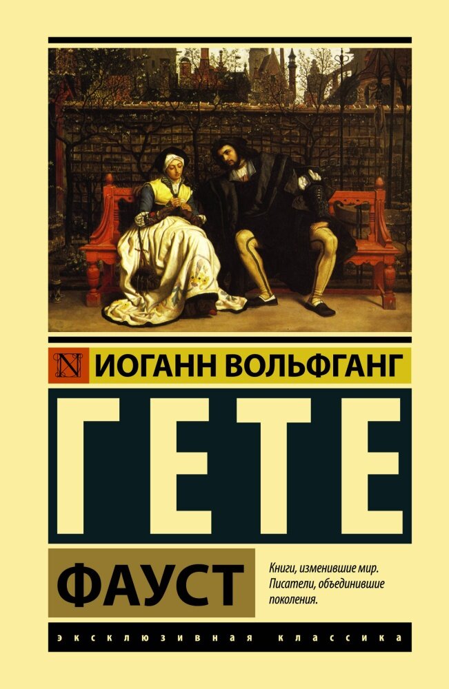 Фауст (Гёте И. В.)