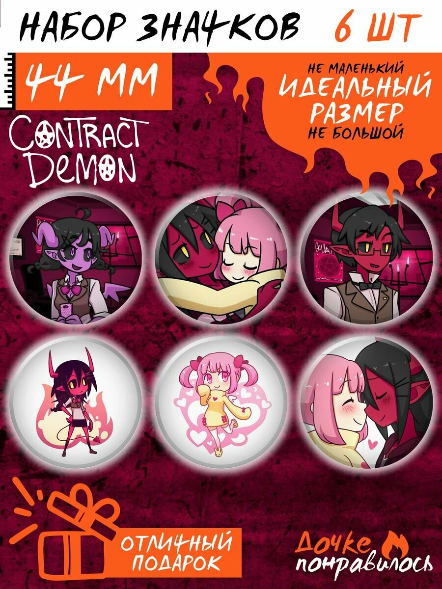 Значки на рюкзак Контактный демон игра набор