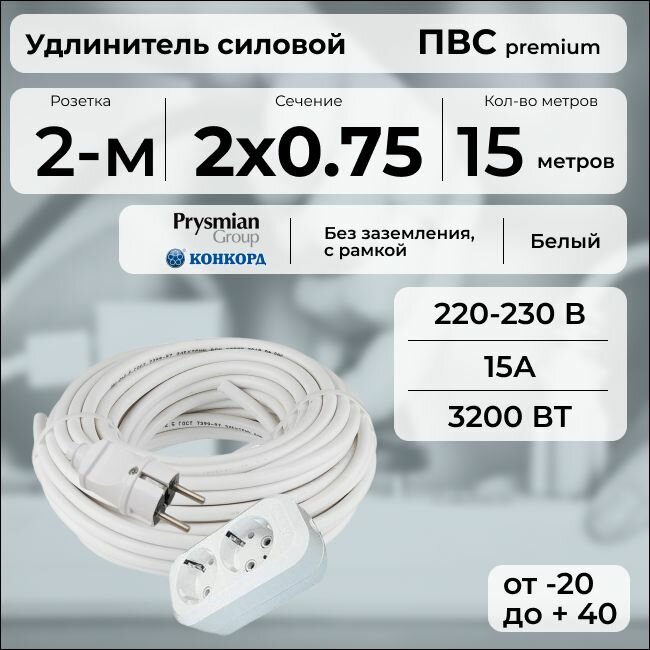 Удлинитель силовой "PREMIUM CABLE" кабель ПВС 2х0,75 белый, с 2 розетками на рамке, 15 м для электроприборов в бухте