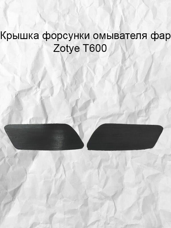 Крышки форсунок омывателя Zotye T600, передние, черные, 2 шт