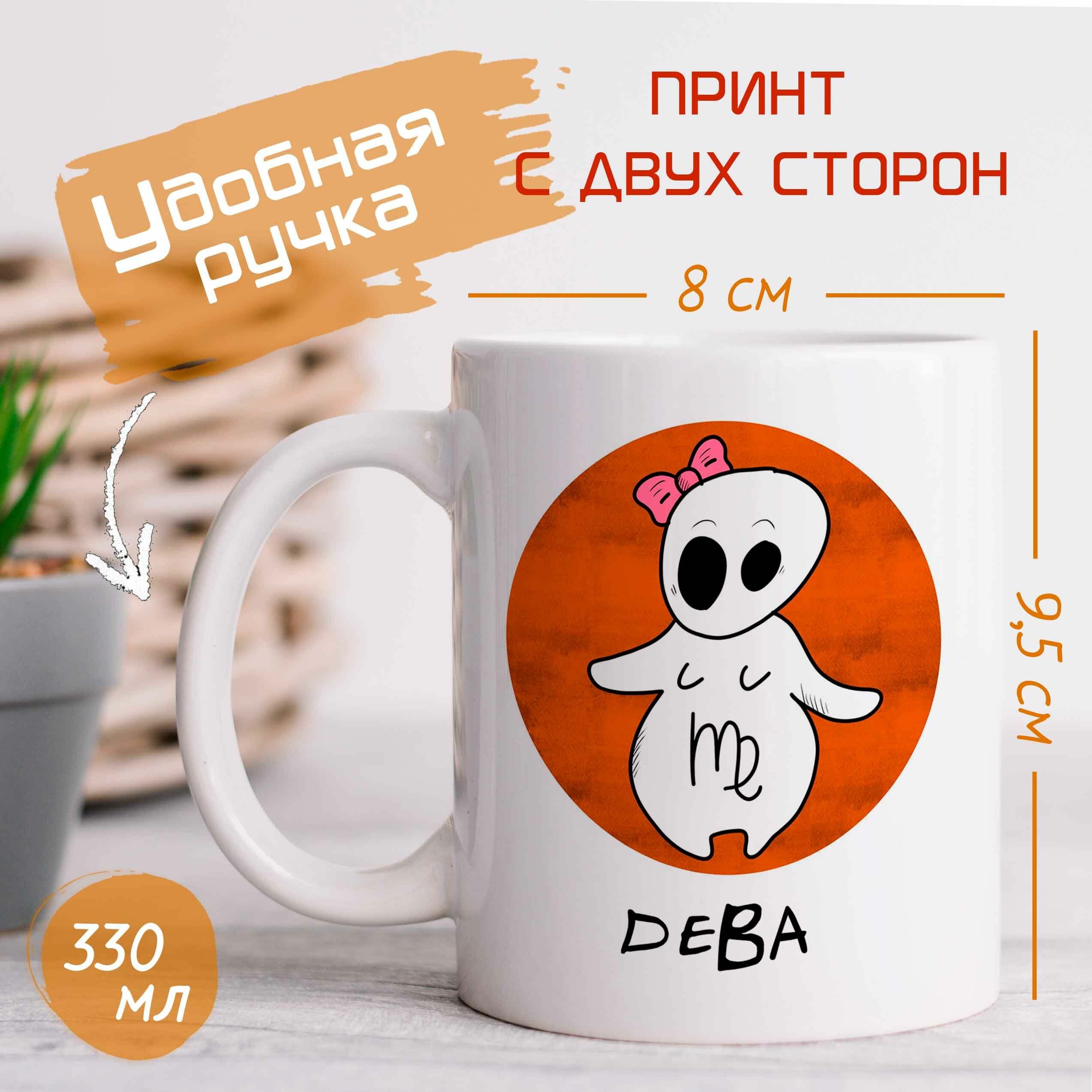 Кружка из серии "Знаки зодиака" Дева 2