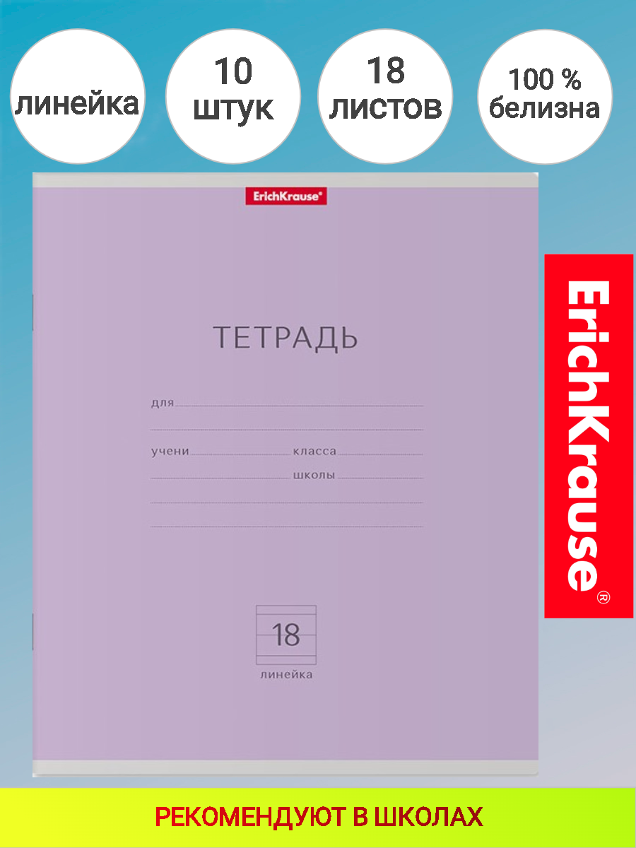 ErichKrause Упаковка тетрадей Классика, линейка, 18 л, 10 шт, фиолетовый