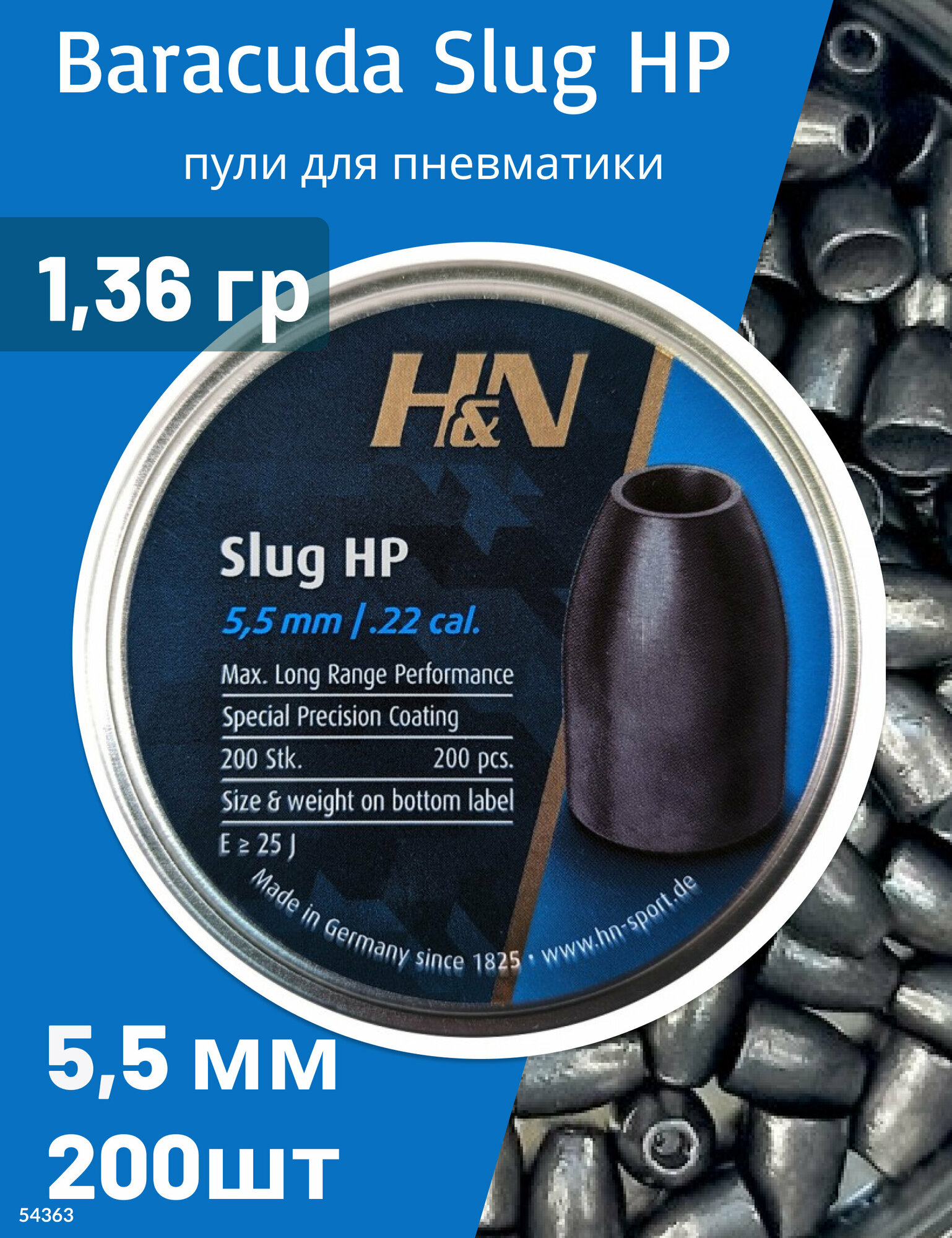 Пули для пневматики H&N Baracuda Slug HP калибр 5,53мм 1,36г (200 шт)