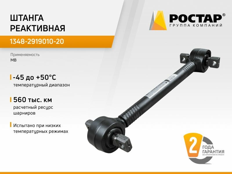 Штанга реактивная 1348-2919010-20 (MB 6593501206)