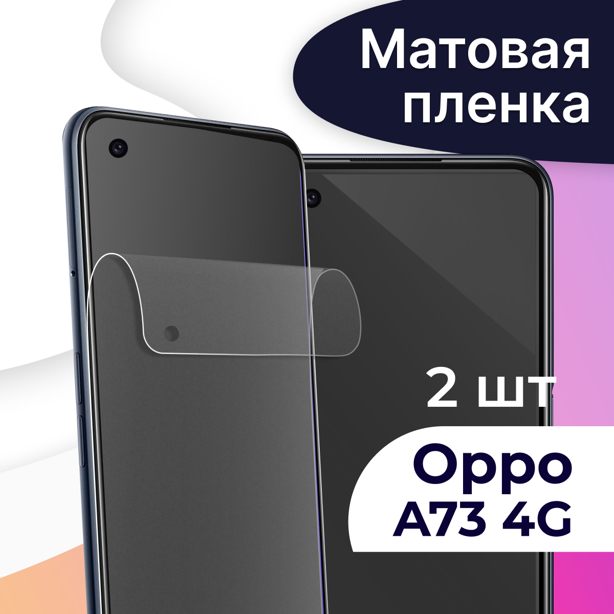 Комплект 2 шт. Матовая пленка на телефон Oppo A73 4G / Гидрогелевая противоударная пленка для Оппо А73 4Г / Защитная самовосстанавливающаяся пленка